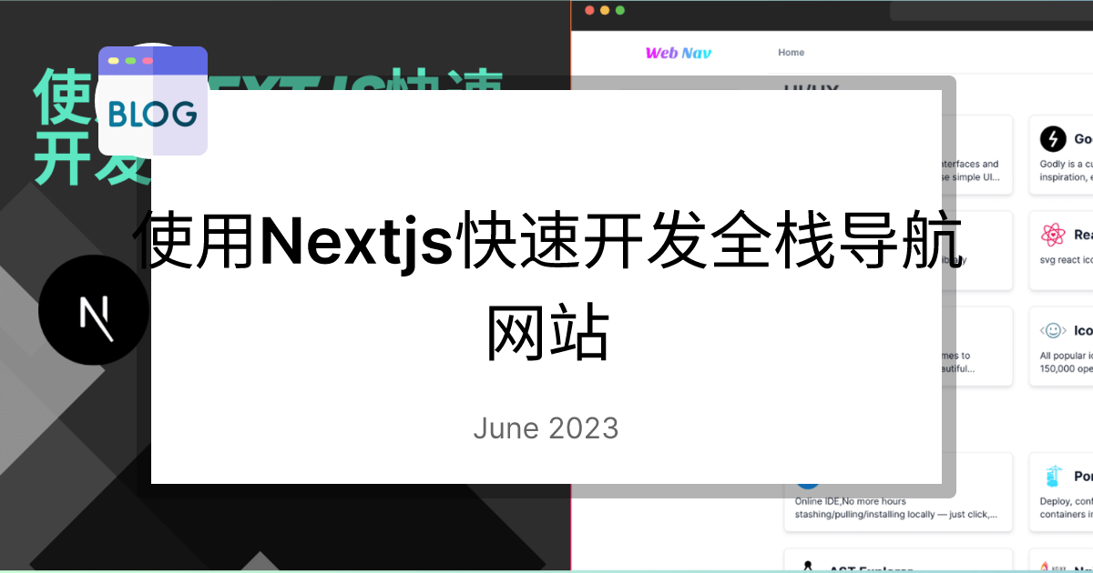 使用nextjs快速开发全栈导航网站 